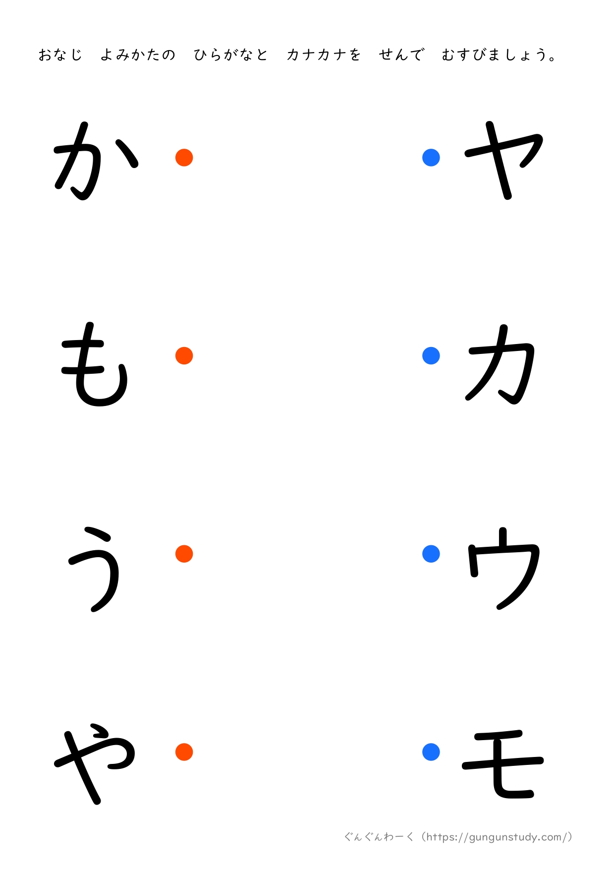 同じ音のひらがな・カタカナ線むすび ぐんぐんわーく