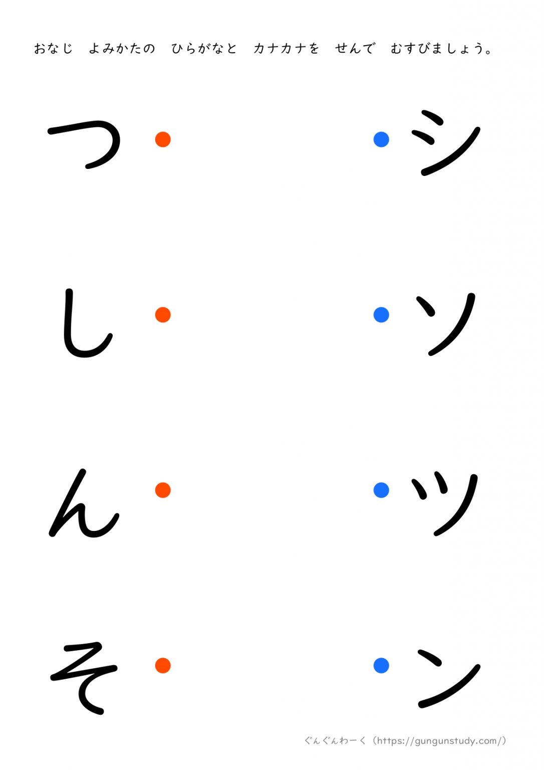 同じ音のひらがな・カタカナ線むすび ぐんぐんわーく