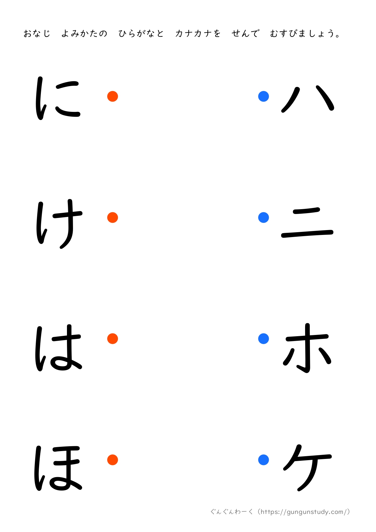 同じ音のひらがな・カタカナ線むすび ぐんぐんわーく