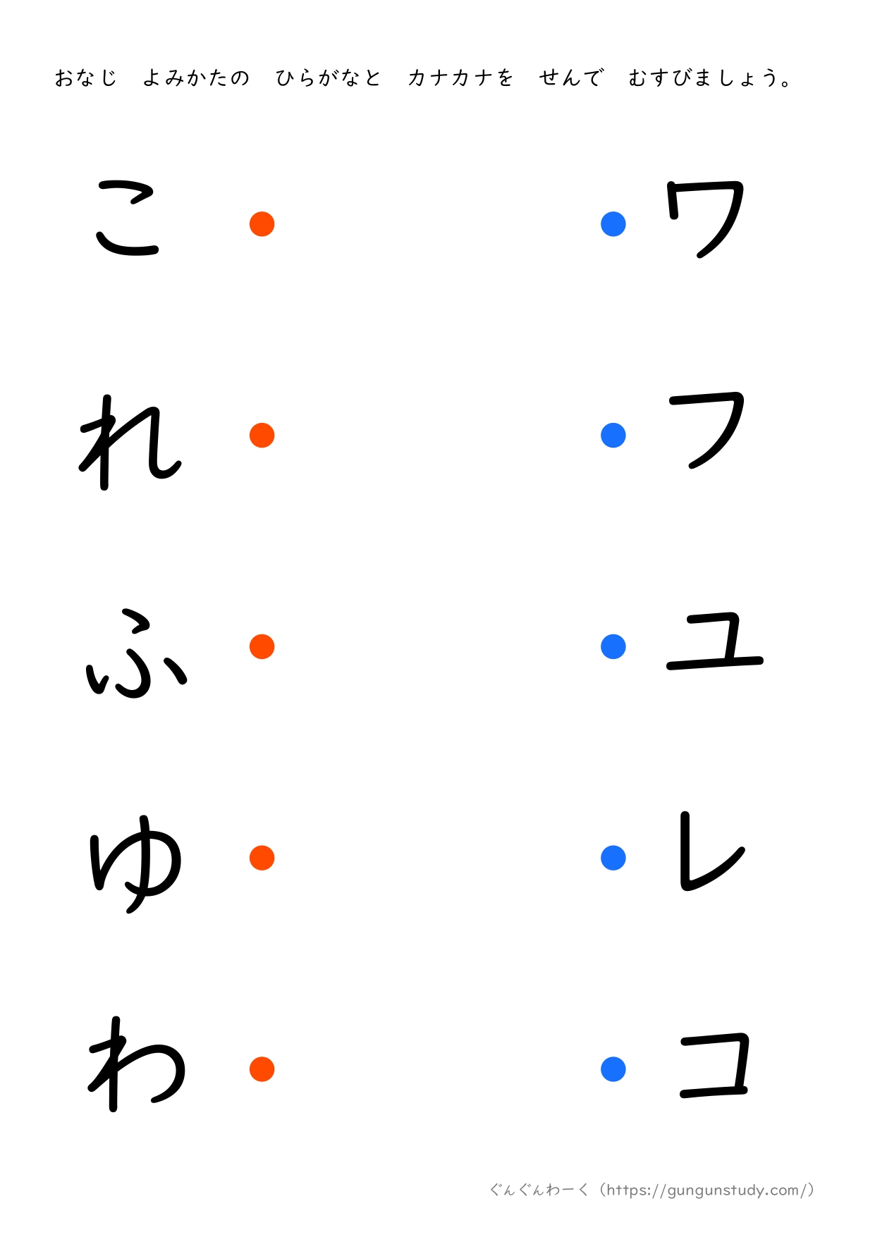 同じ音のひらがな・カタカナ線むすび ぐんぐんわーく